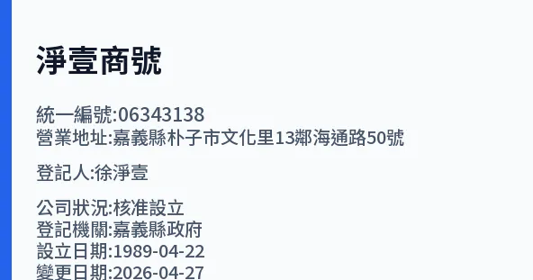 淨壹商號的照片-統編 06343138(嘉義縣) 公司登記資料與營業項目詳細圖表