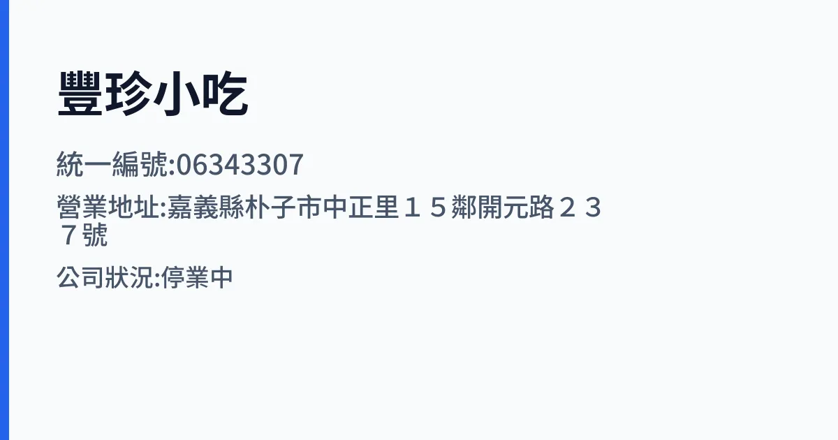 豐珍小吃 - 統編 06343307(嘉義縣) 公司登記資料與營業項目詳細圖表