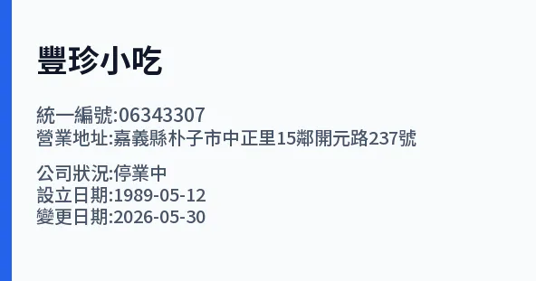 豐珍小吃的照片-統編 06343307(嘉義縣) 公司登記資料與營業項目詳細圖表