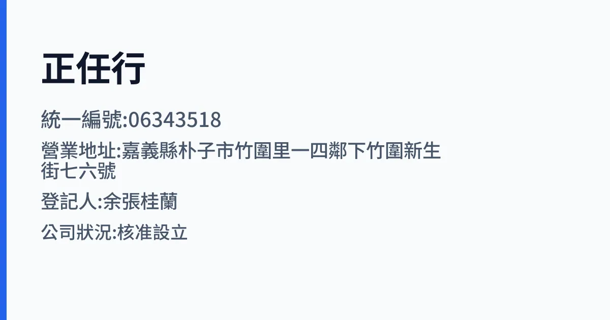 正任行 - 統編 06343518(嘉義縣) 公司登記資料與營業項目詳細圖表