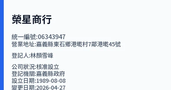榮星商行的照片-統編 06343947(嘉義縣) 公司登記資料與營業項目詳細圖表