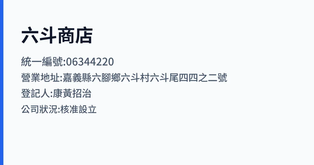 六斗商店 - 統編 06344220(嘉義縣) 公司登記資料與營業項目詳細圖表