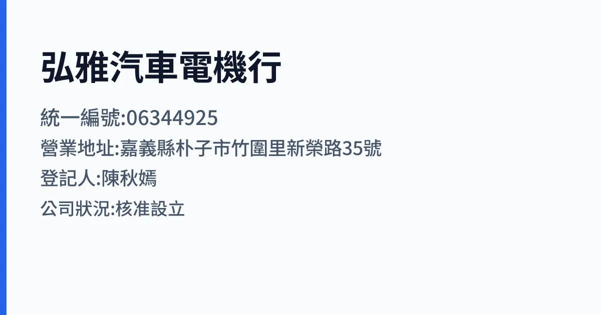 弘雅汽車電機行 - 統編 06344925(嘉義縣) 公司登記資料與營業項目詳細圖表
