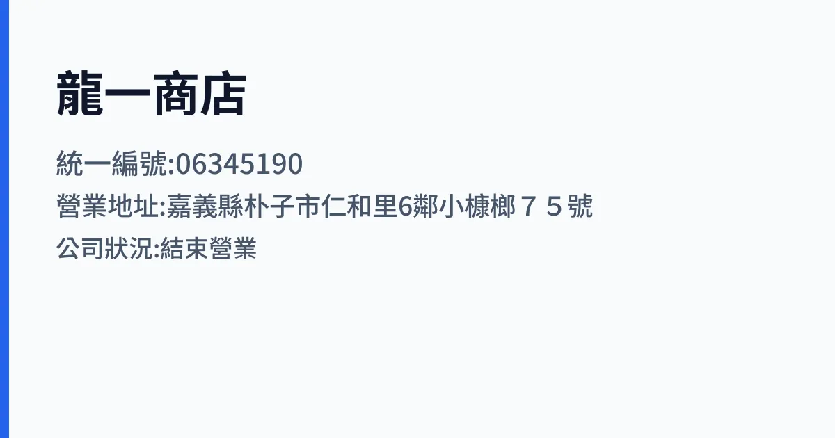 龍一商店 - 統編 06345190(嘉義縣) 公司登記資料與營業項目詳細圖表