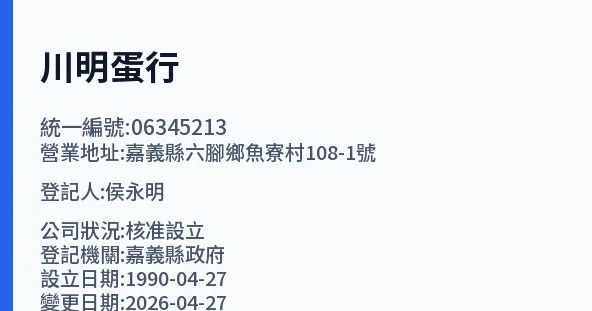 川明蛋行的照片-統編 06345213(嘉義縣) 公司登記資料與營業項目詳細圖表