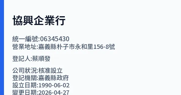 協興企業行的照片-統編 06345430(嘉義縣) 公司登記資料與營業項目詳細圖表