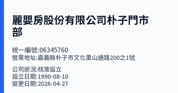 麗嬰房股份有限公司朴子門市部的照片-統編 06345760(嘉義縣) 公司登記資料與營業項目詳細圖表