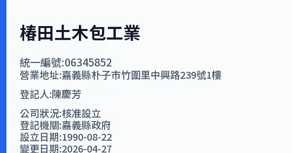 椿田土木包工業的照片-統編 06345852(嘉義縣) 公司登記資料與營業項目詳細圖表