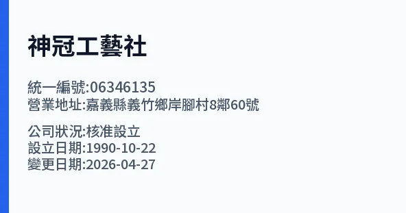 神冠工藝社的照片-統編 06346135(嘉義縣) 公司登記資料與營業項目詳細圖表