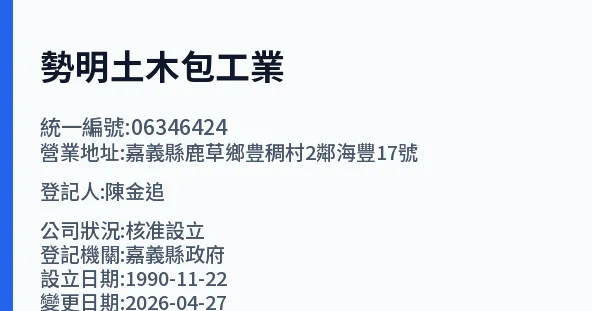 勢明土木包工業的照片-統編 06346424(嘉義縣) 公司登記資料與營業項目詳細圖表