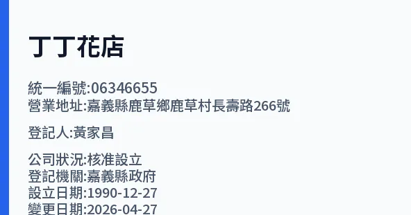 丁丁花店的照片-統編 06346655(嘉義縣) 公司登記資料與營業項目詳細圖表