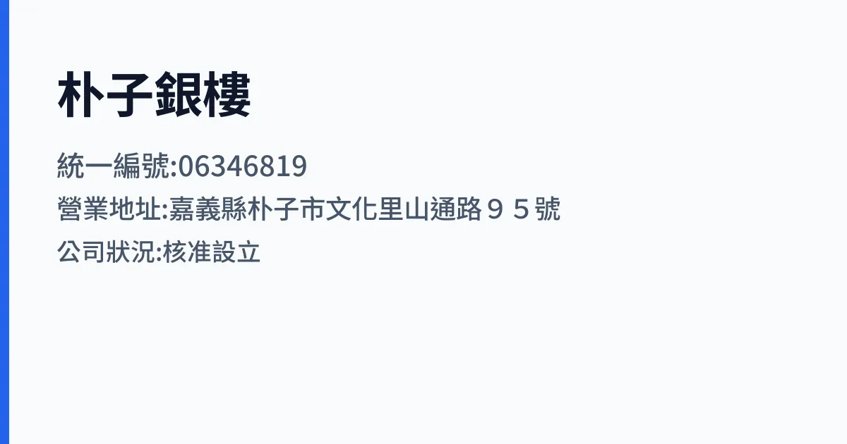 朴子銀樓 - 統編 06346819(嘉義縣) 公司登記資料與營業項目詳細圖表
