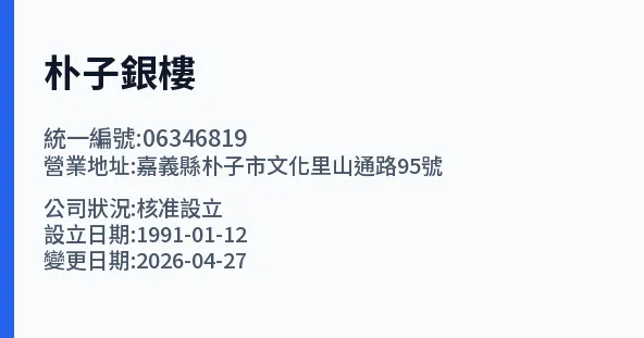 朴子銀樓的照片-統編 06346819(嘉義縣) 公司登記資料與營業項目詳細圖表