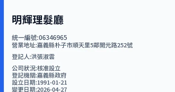 明輝理髮廳的照片-統編 06346965(嘉義縣) 公司登記資料與營業項目詳細圖表