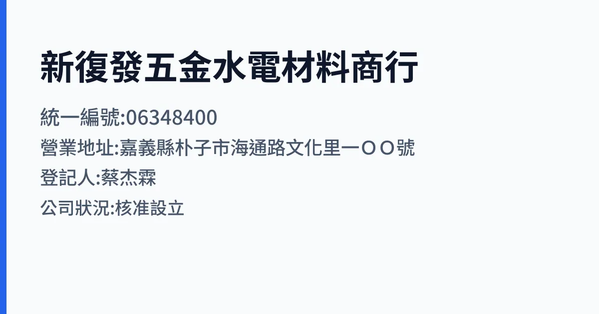 新復發五金水電材料商行 - 統編 06348400(嘉義縣) 公司登記資料與營業項目詳細圖表