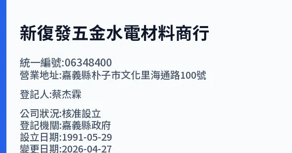 新復發五金水電材料商行的照片-統編 06348400(嘉義縣) 公司登記資料與營業項目詳細圖表