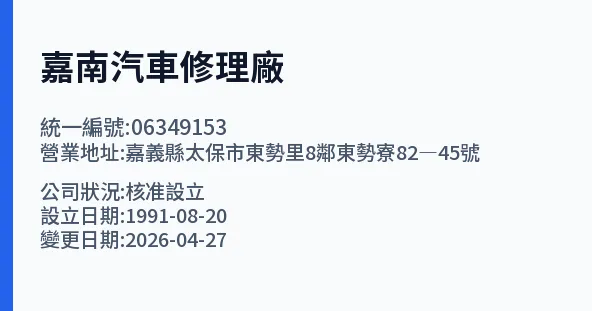 嘉南汽車修理廠的照片-統編 06349153(嘉義縣) 公司登記資料與營業項目詳細圖表