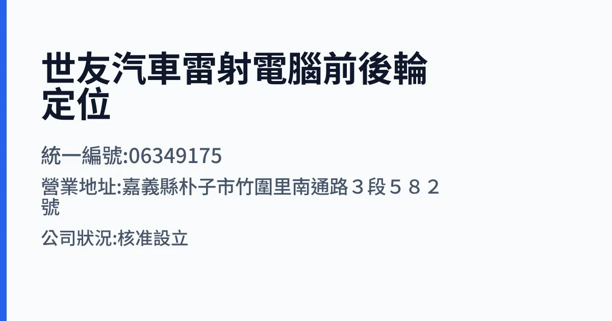 世友汽車雷射電腦前後輪定位 - 統編 06349175(嘉義縣) 公司登記資料與營業項目詳細圖表