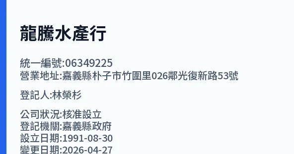 龍騰水產行的照片-統編 06349225(嘉義縣) 公司登記資料與營業項目詳細圖表