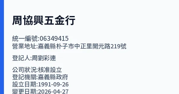周協興五金行的照片-統編 06349415(嘉義縣) 公司登記資料與營業項目詳細圖表