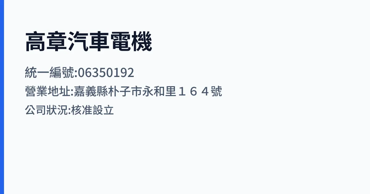 高章汽車電機 - 統編 06350192(嘉義縣) 公司登記資料與營業項目詳細圖表