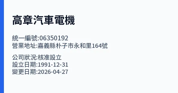 高章汽車電機的照片-統編 06350192(嘉義縣) 公司登記資料與營業項目詳細圖表