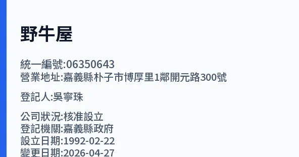 野牛屋的照片-統編 06350643(嘉義縣) 公司登記資料與營業項目詳細圖表