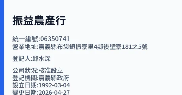 振益農產行的照片-統編 06350741(嘉義縣) 公司登記資料與營業項目詳細圖表