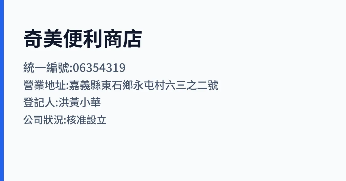 奇美便利商店 - 統編 06354319(嘉義縣) 公司登記資料與營業項目詳細圖表
