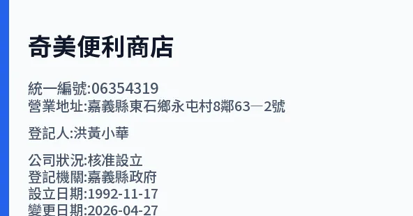 奇美便利商店的照片-統編 06354319(嘉義縣) 公司登記資料與營業項目詳細圖表