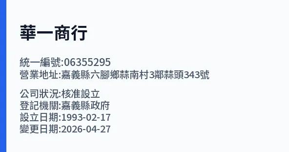 華一商行的照片-統編 06355295(嘉義縣) 公司登記資料與營業項目詳細圖表