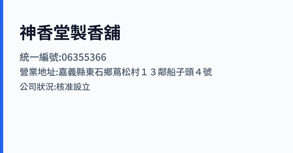 神香堂製香舖 - 統編 06355366(嘉義縣) 公司登記資料與營業項目詳細圖表