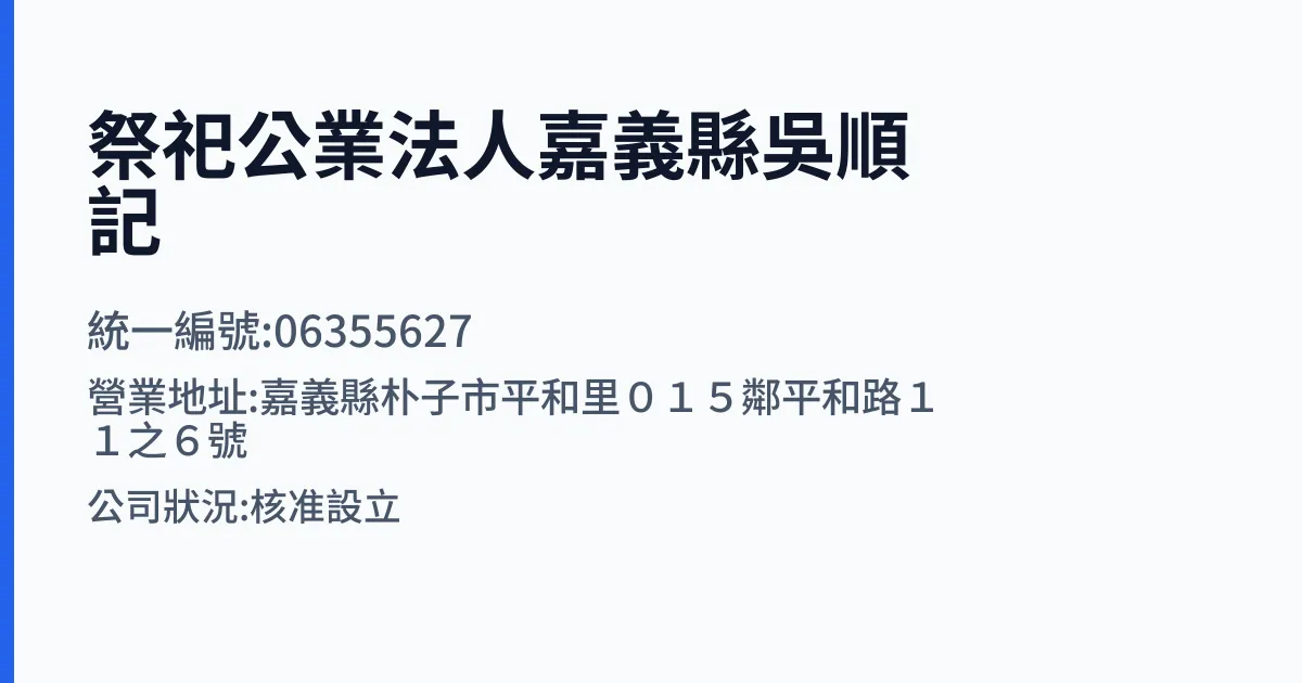 祭祀公業法人嘉義縣吳順記 - 統編 06355627(嘉義縣) 公司登記資料與營業項目詳細圖表