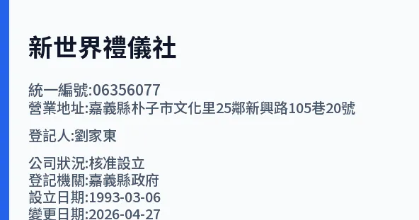 新世界禮儀社的照片-統編 06356077(嘉義縣) 公司登記資料與營業項目詳細圖表