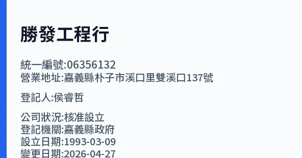 勝發工程行的照片-統編 06356132(嘉義縣) 公司登記資料與營業項目詳細圖表