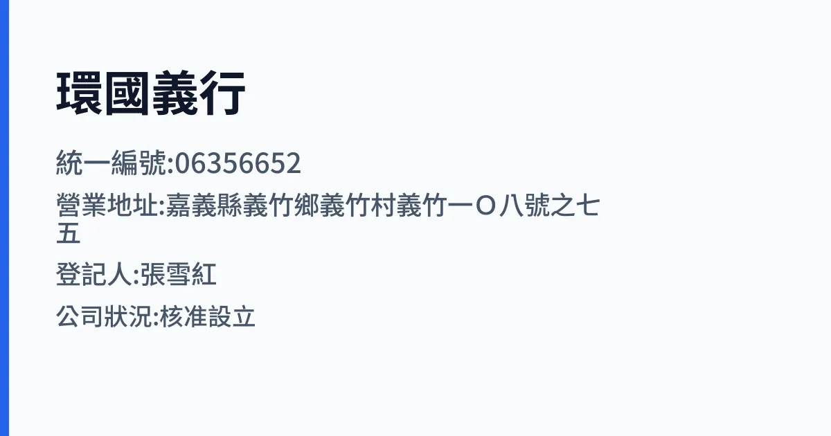 環國義行 - 統編 06356652(嘉義縣) 公司登記資料與營業項目詳細圖表