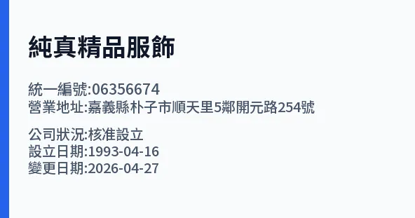 純真精品服飾的照片-統編 06356674(嘉義縣) 公司登記資料與營業項目詳細圖表