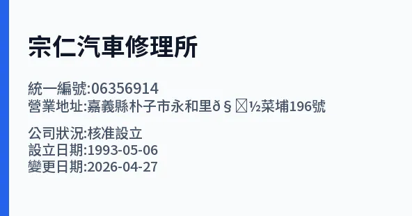 宗仁汽車修理所的照片-統編 06356914(嘉義縣) 公司登記資料與營業項目詳細圖表