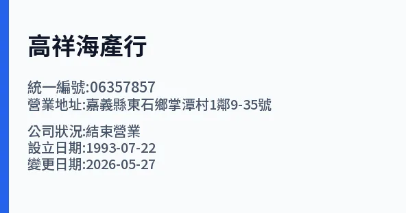 高祥海產行的照片-統編 06357857(嘉義縣) 公司登記資料與營業項目詳細圖表