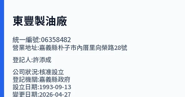 東豐製油廠的照片-統編 06358482(嘉義縣) 公司登記資料與營業項目詳細圖表