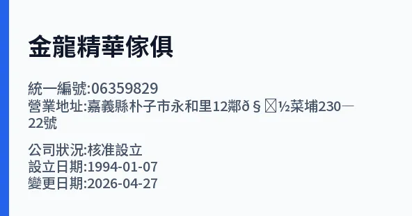 金龍精華傢俱的照片-統編 06359829(嘉義縣) 公司登記資料與營業項目詳細圖表