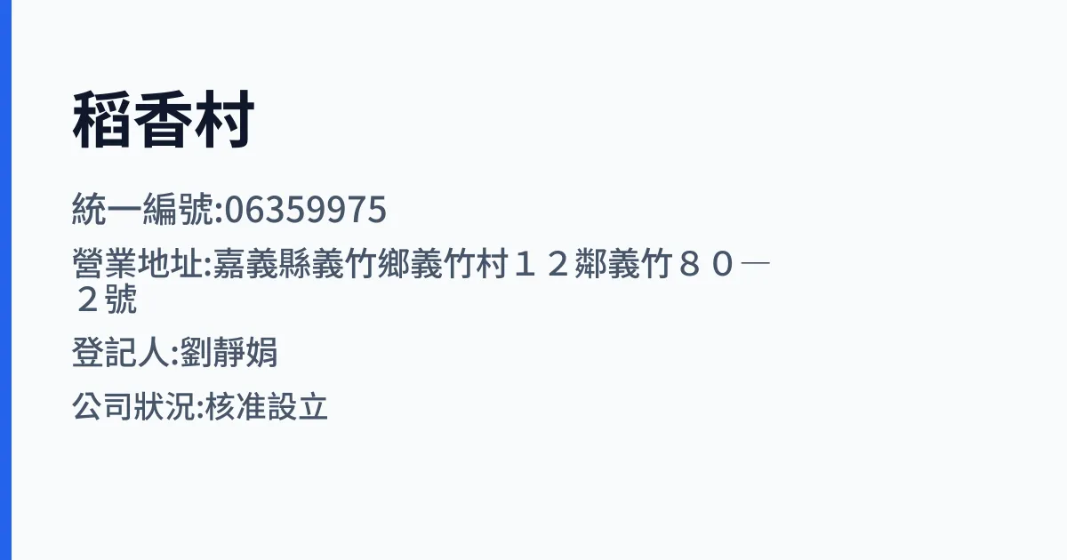 稻香村 - 統編 06359975(嘉義縣) 公司登記資料與營業項目詳細圖表