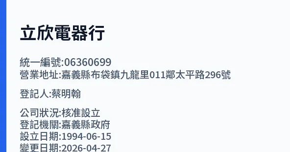 立欣電器行的照片-統編 06360699(嘉義縣) 公司登記資料與營業項目詳細圖表