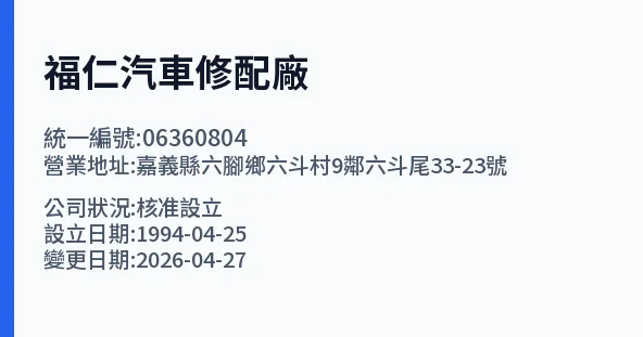 福仁汽車修配廠的照片-統編 06360804(嘉義縣) 公司登記資料與營業項目詳細圖表