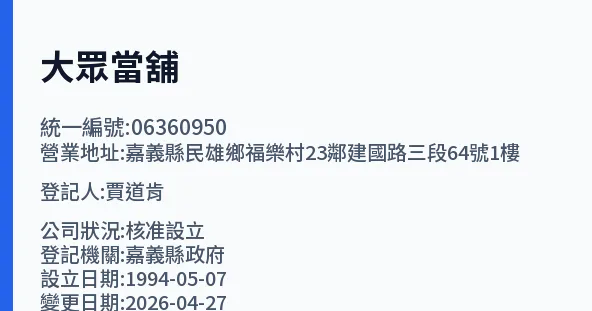 大眾當舖的照片-統編 06360950(嘉義縣) 公司登記資料與營業項目詳細圖表