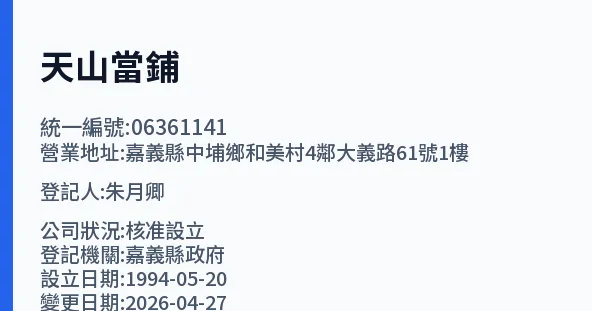 天山當鋪的照片-統編 06361141(嘉義縣) 公司登記資料與營業項目詳細圖表