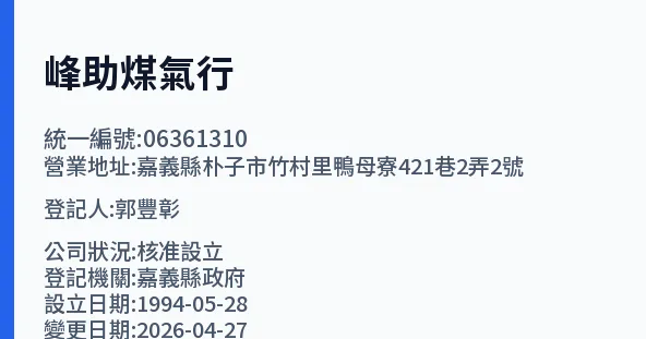 峰助煤氣行的照片-統編 06361310(嘉義縣) 公司登記資料與營業項目詳細圖表