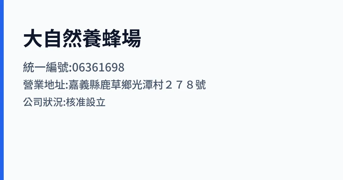 大自然養蜂場 - 統編 06361698(嘉義縣) 公司登記資料與營業項目詳細圖表
