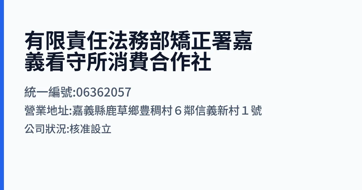 有限責任法務部矯正署嘉義看守所消費合作社 - 統編 06362057(嘉義縣) 公司登記資料與營業項目詳細圖表