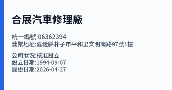 合展汽車修理廠的照片-統編 06362394(嘉義縣) 公司登記資料與營業項目詳細圖表